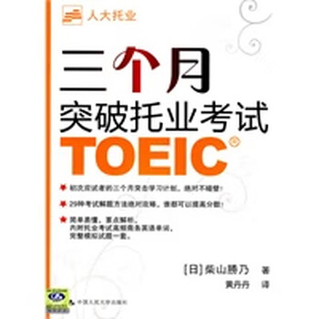 三个月突破托业考试(附赠一张) 9787300112992 （日）柴山勝乃 中国人民大学出版社