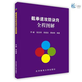 【按需印刷】截拳道攻防诀窍全程图解