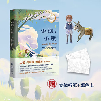 小银，小银(中国环境标志产品 绿色印刷)无删减版 周国平、敬一丹、梁文道推荐【赠立体折纸和填色卡】 希梅内斯著 诺贝尔文学奖得主 一二三四五六年级课外阅读书籍