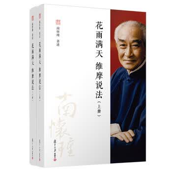 花雨满天 维摩说法（上下册）