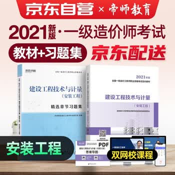 备考一级造价师教材2022 一级造价工程师2021教材+习题集 建设工程技术与计量 一造安装专业单科2本套中国计划出版社