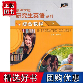研究生英语综合教程下(配光盘)(高等学校研究生英语提高系列)(2021版)