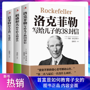 3册洛克菲勒写给儿子的38封信/巴菲特给儿女的一生忠告/稻盛和夫给年轻人的忠告抖音同款书籍励志成功大