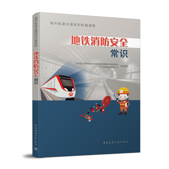 地铁消防安全常识