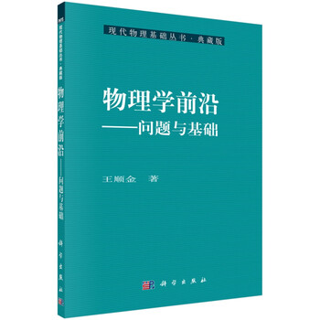 物理学前沿--问题与基础/现代物理基础丛书