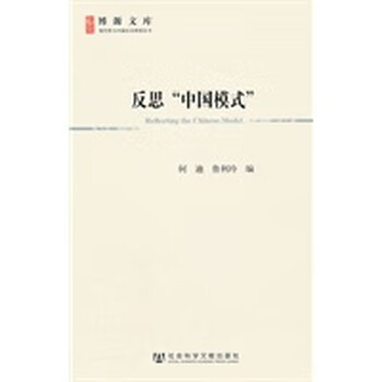 反思中国模式