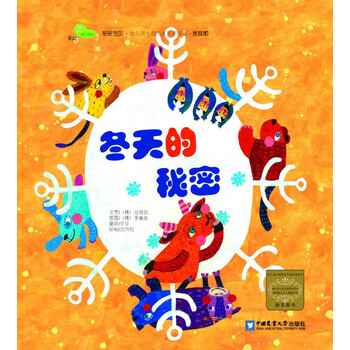 冬天的秘密 (韩)金恩英 中国农业大学出版社