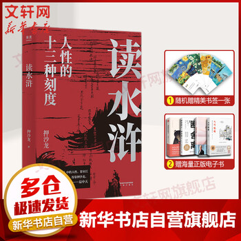 读水浒 人性的十三种刻度 押沙龙 易中天推荐 图书
