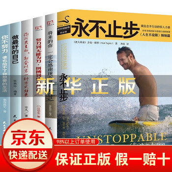 永不止步+将来的你一定会感谢现在拼命的自己努力到无能为力拼搏到感动自己你不努力谁也给不了你想要的生活 永不止步全6册