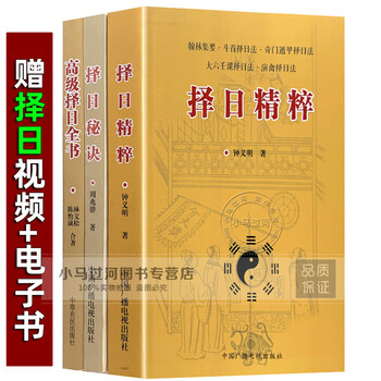 全套3册择日秘诀+择日精粹+择日全书翰林集要斗首奇门遁甲择日法看日子五行吉二十四山日课时篇择吉通书