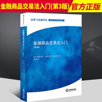 金融商品交易法入门(第3版)    法律出版社