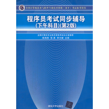 程序员考试同步辅导下午科目第2版全国计算机技术与软件专业