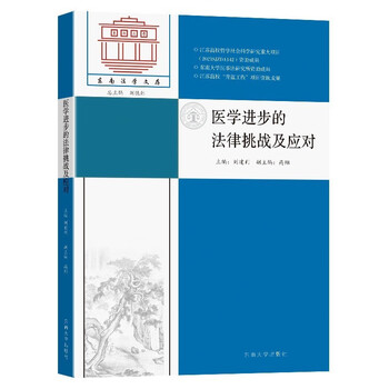 医学进步的法律挑战及应对/东南法学文存
