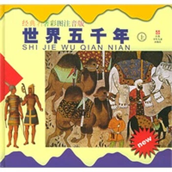 世界五千年上下精经典名著彩图注音版