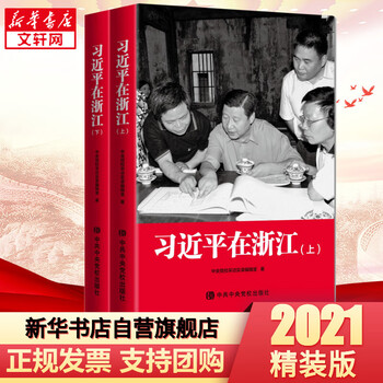 【正版包邮】习近平在浙江(全二册-精装) 图书