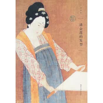 潘金莲的发型9787305132889 南京大学出版社