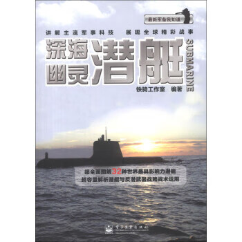深海幽灵-潜艇-新军备我知道【正版图书】