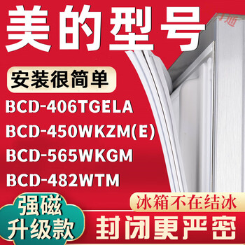 适用于美的冰箱密封条门BCD-406TGELA 450WKZM(E) 565WKGM 482WTM BCD-482WTM 上门 强磁密封条【图片 价格 品牌 报价】-京东
