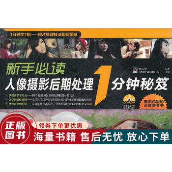 新手必读人像摄影后期处理1分钟秘笈全彩