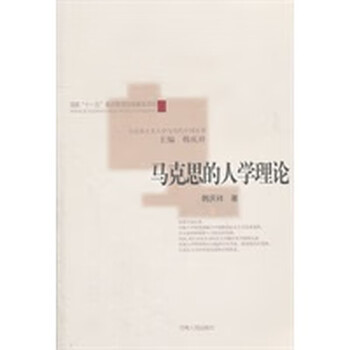 马克思的人学理论【正版图书】