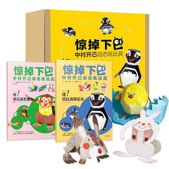 惊掉下巴·中村开己动态纸玩具《砰！纸玩具变魔法》 日】立本伦子 著,王蕾 译【正版书】