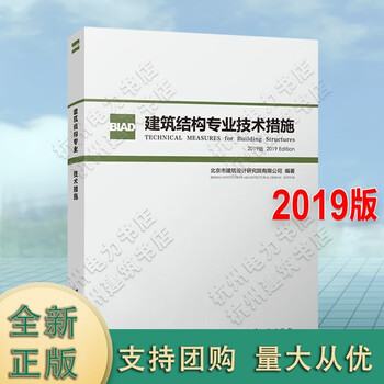 建筑结构专业技术措施2019版 北京市建筑设计研究院BIAD结构设计统一技术规则 建筑设计现行规范规程标准理解应用建筑设计书
