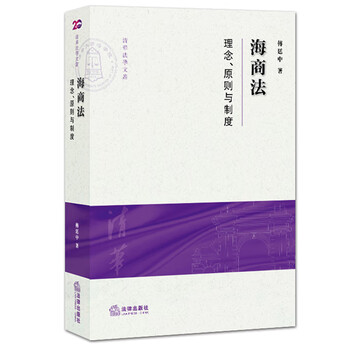 海商法理念原则与制度博延中法律出版社