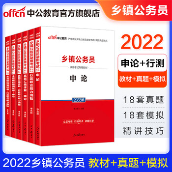 中公教育2022乡镇公务员录用考试：教材+真题汇编详解+全真模拟（申论+行测）6本套
