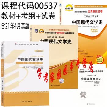 2022自考全套3本 00537中国现代文学史自考教材2011年版+考纲解读辅导书+自考通全真模拟试卷含21年4月真题  汉语言文学本科自考教材