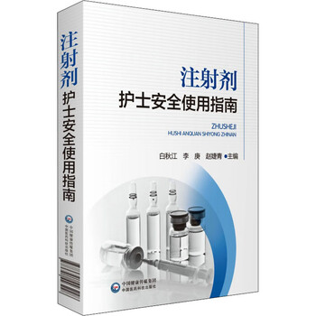 注射剂护士安全使用指南