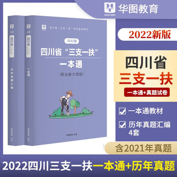 华图四川省三支一扶】四川省高校毕业生选拔三支一扶招聘考试教材职业能力测验历年真题试卷模拟预测题库支农医