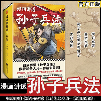 【正版包邮】漫画讲透孙子兵法（全四册）逐句彻底弄懂孙子兵法！全新青少年读本，原文全收录，漫画贯穿全书
