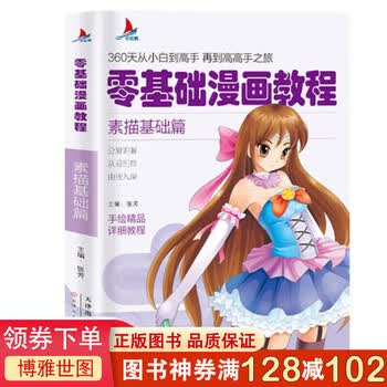 正版书籍 零基础漫画教程:素描基础篇 360天从小白到高手 再到高高手之旅 手绘精品详析教程 分解