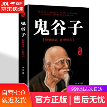 【正版图书】鬼谷子 李奎 著 辽海出版社