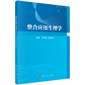 整合应用生理学/严亨秀,盘强文