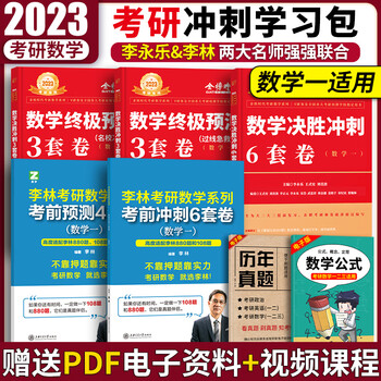 2023考研数学一李永乐决胜冲刺6套卷+过线急救3套卷+名校冲刺3套卷+李林冲刺6套卷+4套卷搭数一张宇8+4套卷