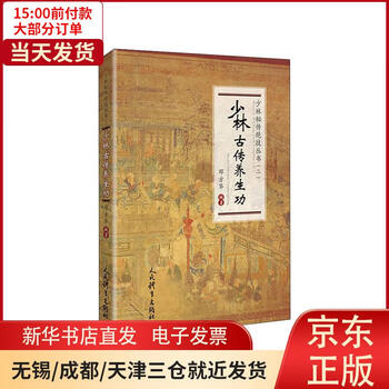 【新华书店】少林古传养生功 全新正版