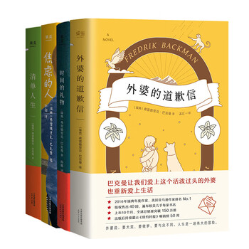 巴克曼治愈小说合集4册，外婆的道歉信+清单人生+时间的礼物+焦虑的人