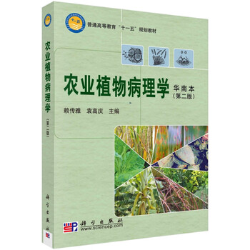 农业植物病理学(华南本第2版普通高等教育十一五规划教材)