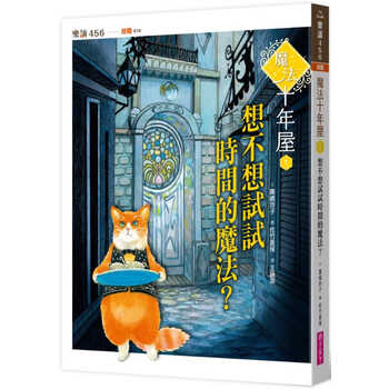 预售 广嶋玲子 魔法十年屋2：我把时间送给你 亲子天下