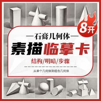 素描石膏几何体临摹卡8K 沐尚文化 高清创意石膏画卡单体明暗结构册国美初级照片图静物基础入门书教材教学美术绘画描摹卡