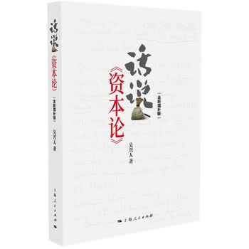 话说《资本论》（全新增补版）     吴兴人 著      上海人民