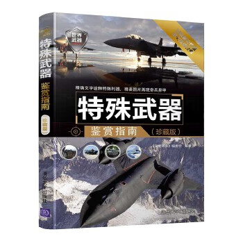 特殊武器鉴赏指南世界武器鉴赏系列