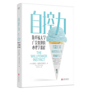 自控力 新版 斯坦福大学广受欢迎心理学课程 心灵与修养社会心理学书籍 人生哲学 提高自我心