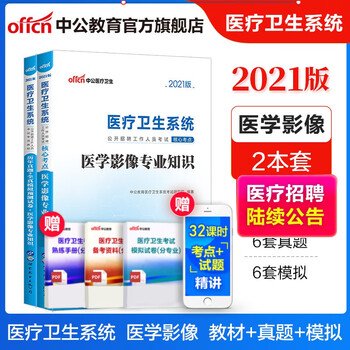 中公2021医疗卫生系统招聘考试用书事业单位事业编教材：医学影像知识核心考点+历年真题全真模拟2本山东河北四川湖北湖南山西深圳河南江苏重庆吉林浙江福建等