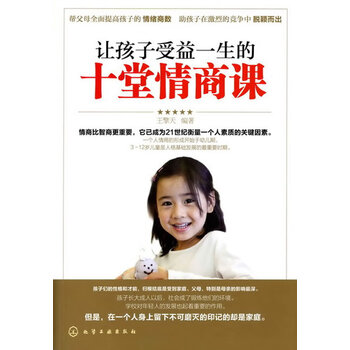 让孩子受益一生的十堂情商课【正版图书】