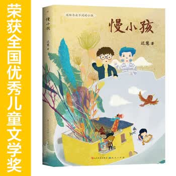 慢小孩（2021全国优秀儿童文学奖，迟慧作品，曹文轩作序推荐，一部关于成长的童话作品，每一个“慢小孩”都有自己的闪光点！）
