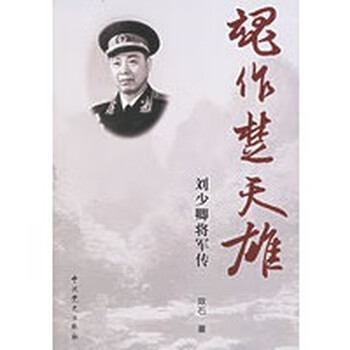 魂作楚天雄：刘少卿将军传【正版图书】