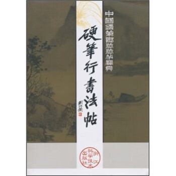中国硬笔书法法帖宝典:硬笔行书法帖 吴身元 著【正版书】