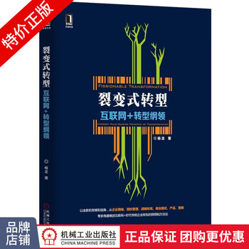 (特价书) 裂变式转型:互联网+转型纲领233163